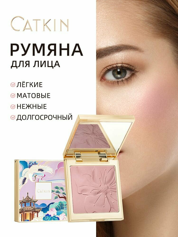 Румяна для лица CATKIN ROSY BLUSH матовые сухие компактные нежные с зеркалом, тон C06 туманный, 10г