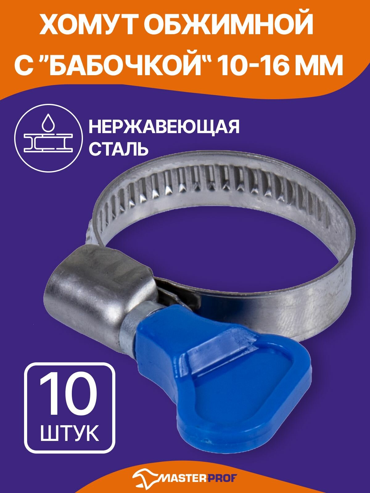 Хомуты металлические для шланга 10-16 мм, набор 10 шт, из нержавеющей стали с оцинкованным винтом