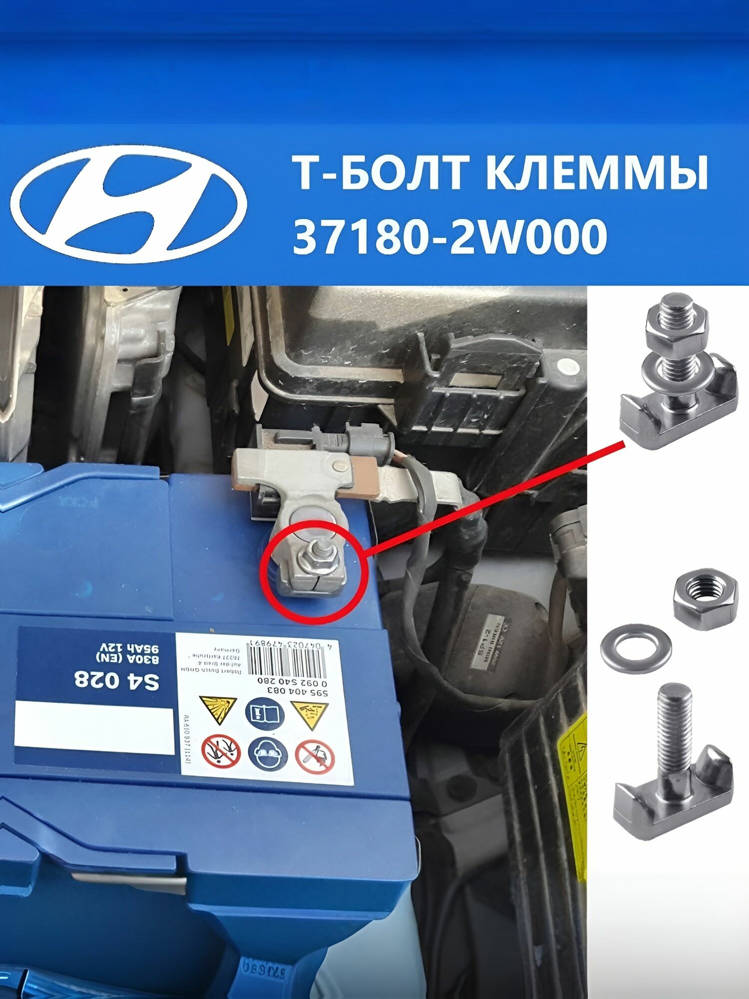 Т-болт клеммы АКБ совместимый с HYUNDAI 37180-2W000 SANTA-FE и др, BOLT-BATTERY TERMINAL зажимной, нержавеющая сталь, 1 шт.