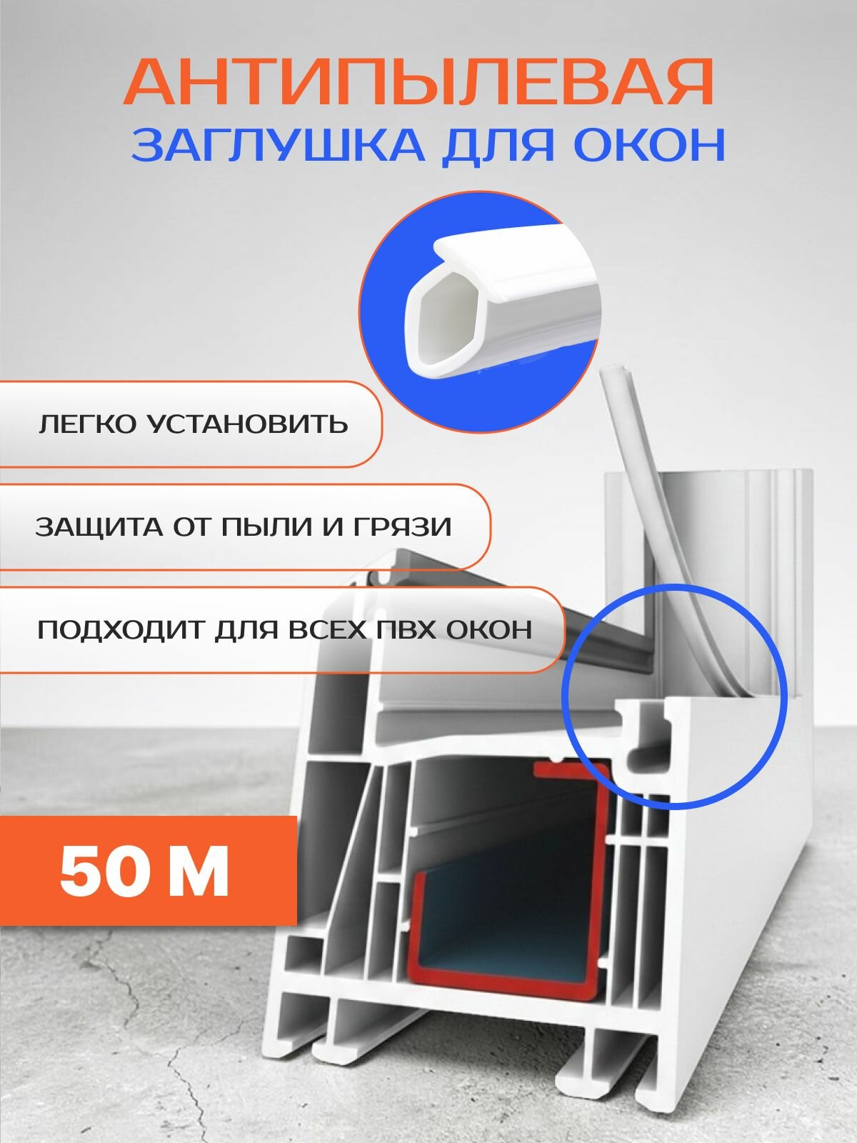 Шнур заглушка паза антипылевая для пластиковых окон и дверей ПВХ, 50 метров