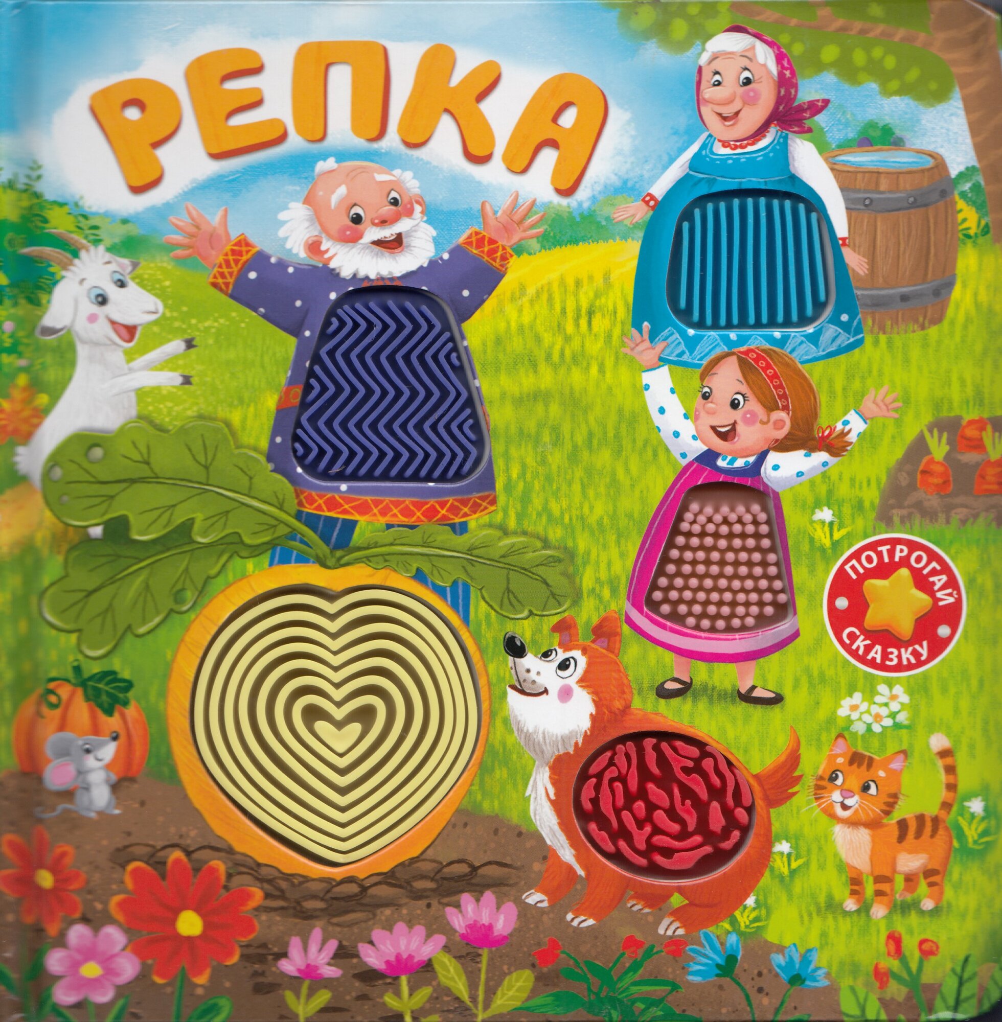 Книга "Потрогай сказку. Репка", издательство Омега