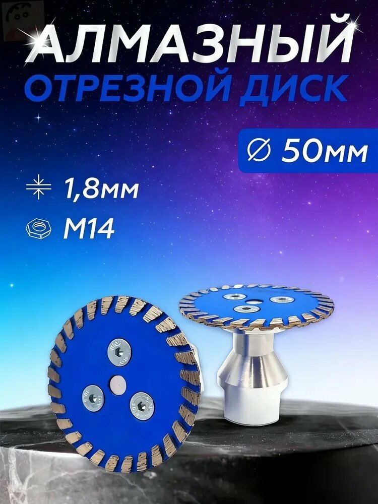 Диск алмазный 50 x 1.4 x M14; P80, №0