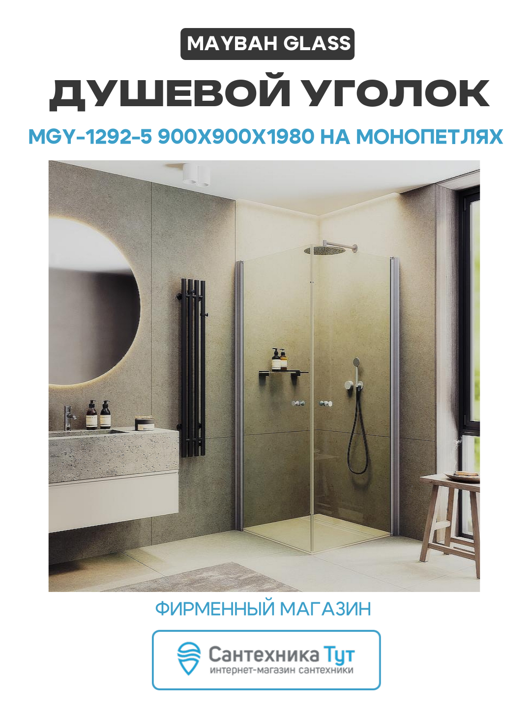 Душевой уголок Maybah Glass MGY-1292-5 900x900x1980 на монопетлях Хром матовый стекло прозрачное алюминий матовый хром