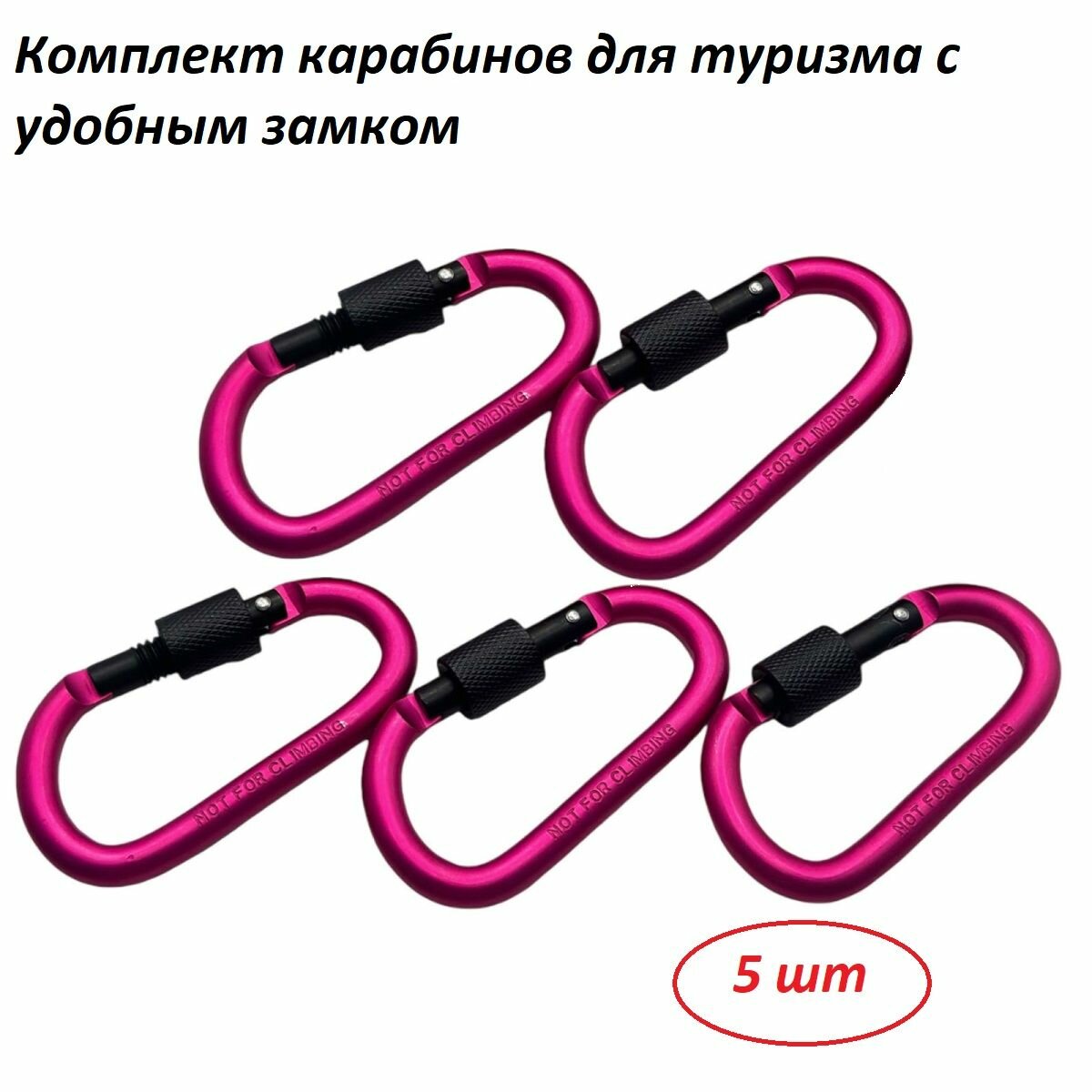 Комплект карабинов для туризма с удобным замком (5шт, розовые)