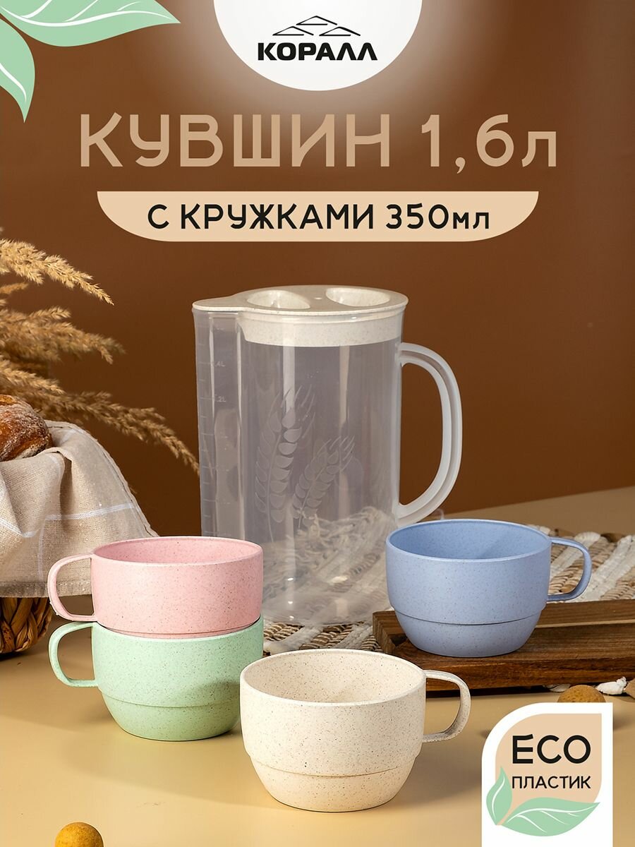 Набор посуды для пикника кувшин +4 кружки ЭКО пластик пшеничная солома, набор для питья многоразовый. Коралл