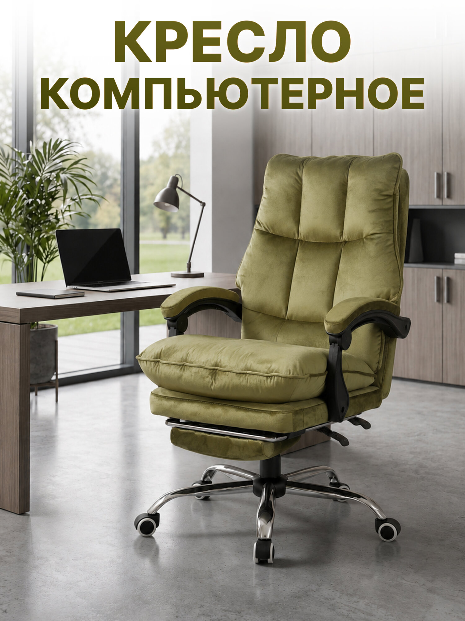 Кресло компьютерное UNITED BUSINESS COMFORT, подставка для ног, горчичный велюр