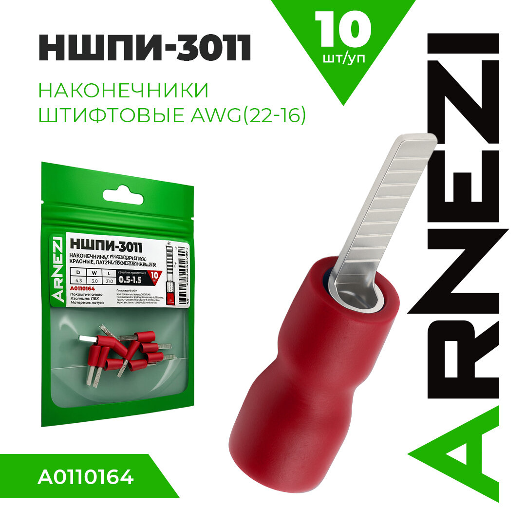 Наконечники штифтовые НШПИ-3011 (0.5-1.5)(10шт) ПВХ красные, латунь луженая AWG(22-16), , Max Вт ARNEZI A0110164