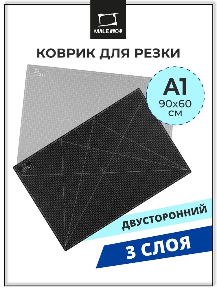 Коврик для резки А1 раскройный Малевичъ, раскроечный мат для резки