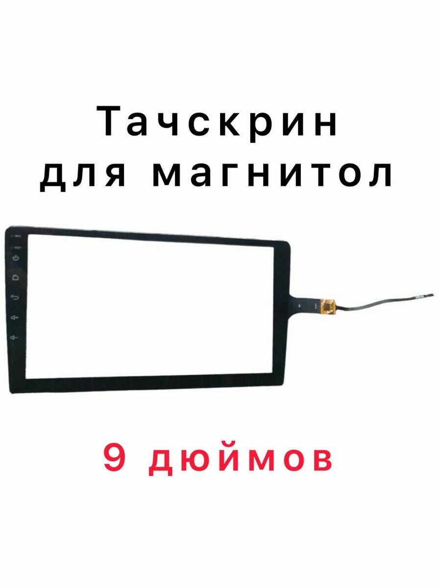 Тачскрин (сенсорное стекло) для Автомагнитолы Android 9 дюймов универсальный.