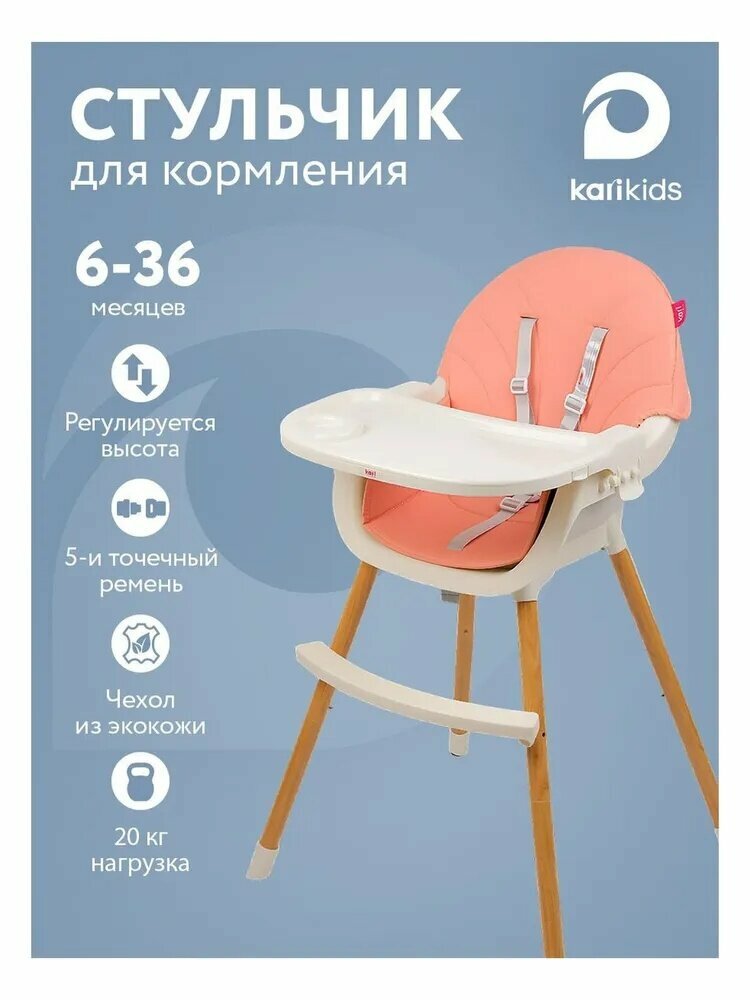 Стульчик для кормления детский, на ножках Kari