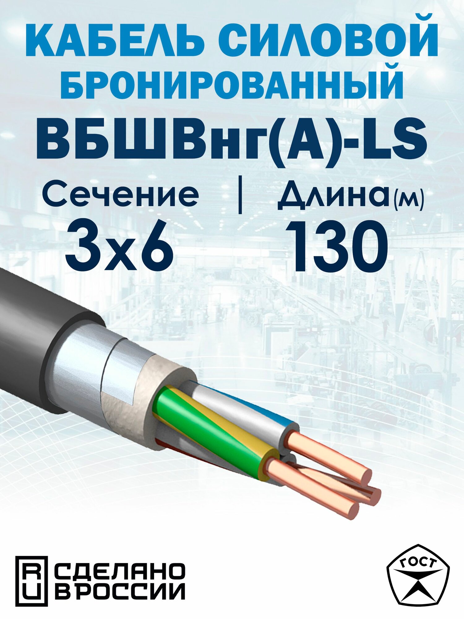 Кабель силовой бронированный ВБШвнг(А)-LS 3x6 130метров МКЗ ГОСТ