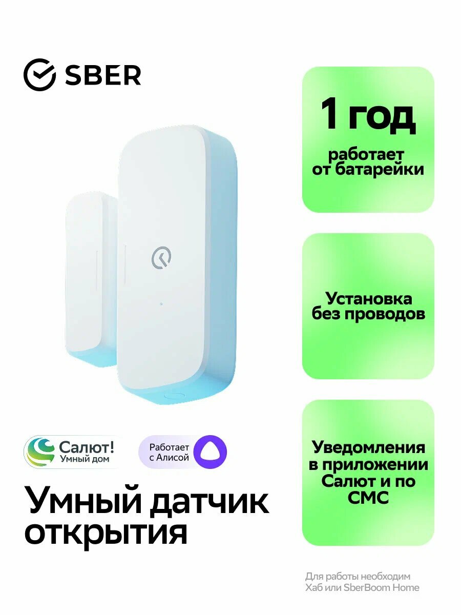 Датчик открытия дверей и окон Sber, совместим с Салют и Алисой, Zigbee 3.0, беспроводной, белый (SBDV-00030)