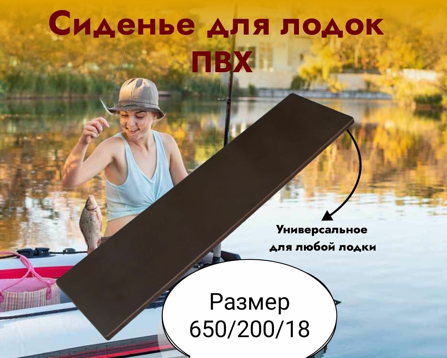 Сиденье для лодок ПВХ, универсальное, размер 650*200*18 мм.