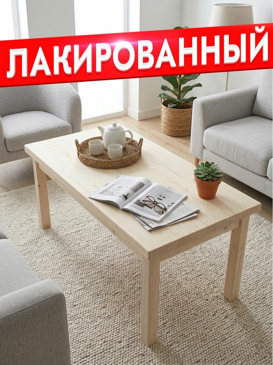 Стол журнальный Классика из массива сосны, 160х60х46 см, столешница 40 мм, лакированный