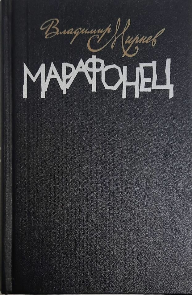 Книга Марафонец 1987 В. Мирнев Москва Твёрдая обл 464 с. Без илл.