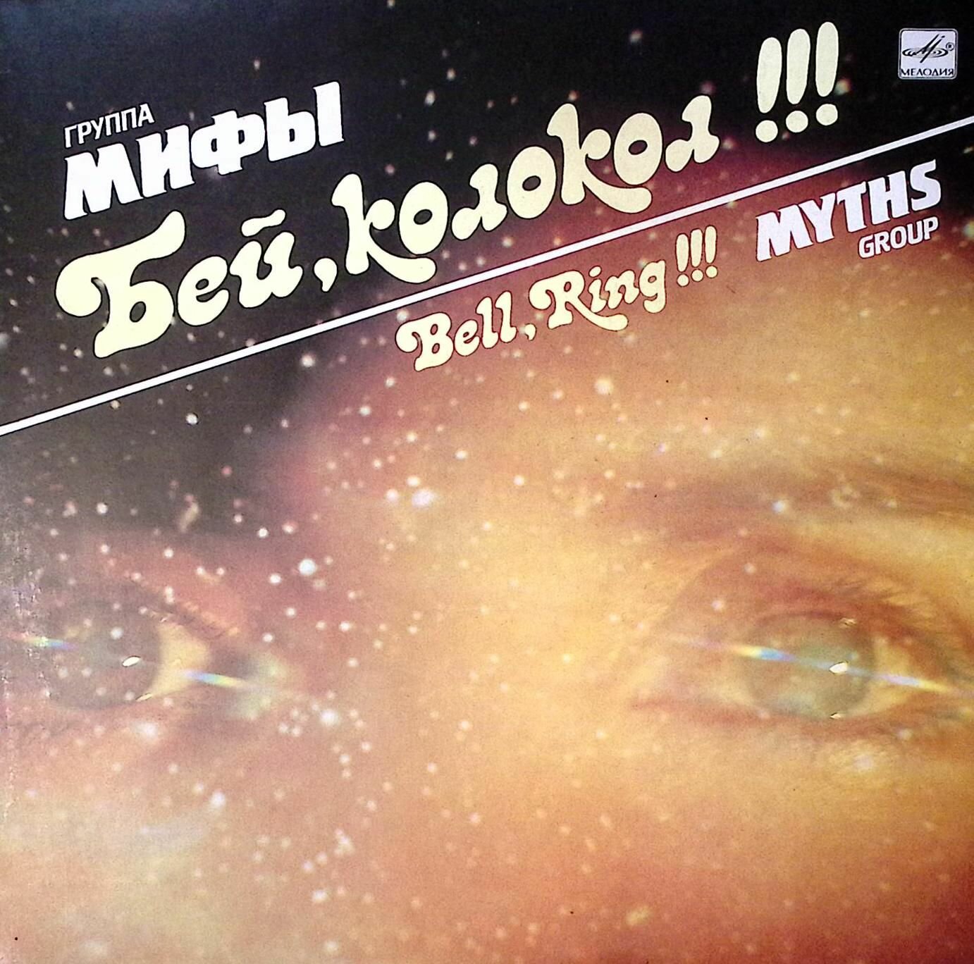 Пластинка виниловая Мифы Бей, колокол! Мелодия 300 мм. Near mint