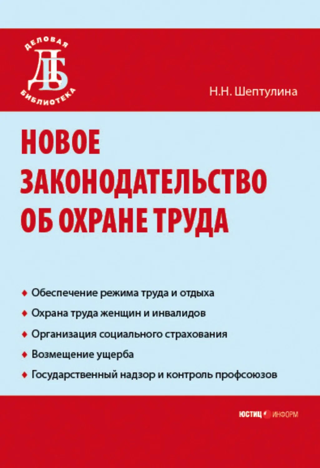 Новое законодательство об охране труда [Цифровая книга]