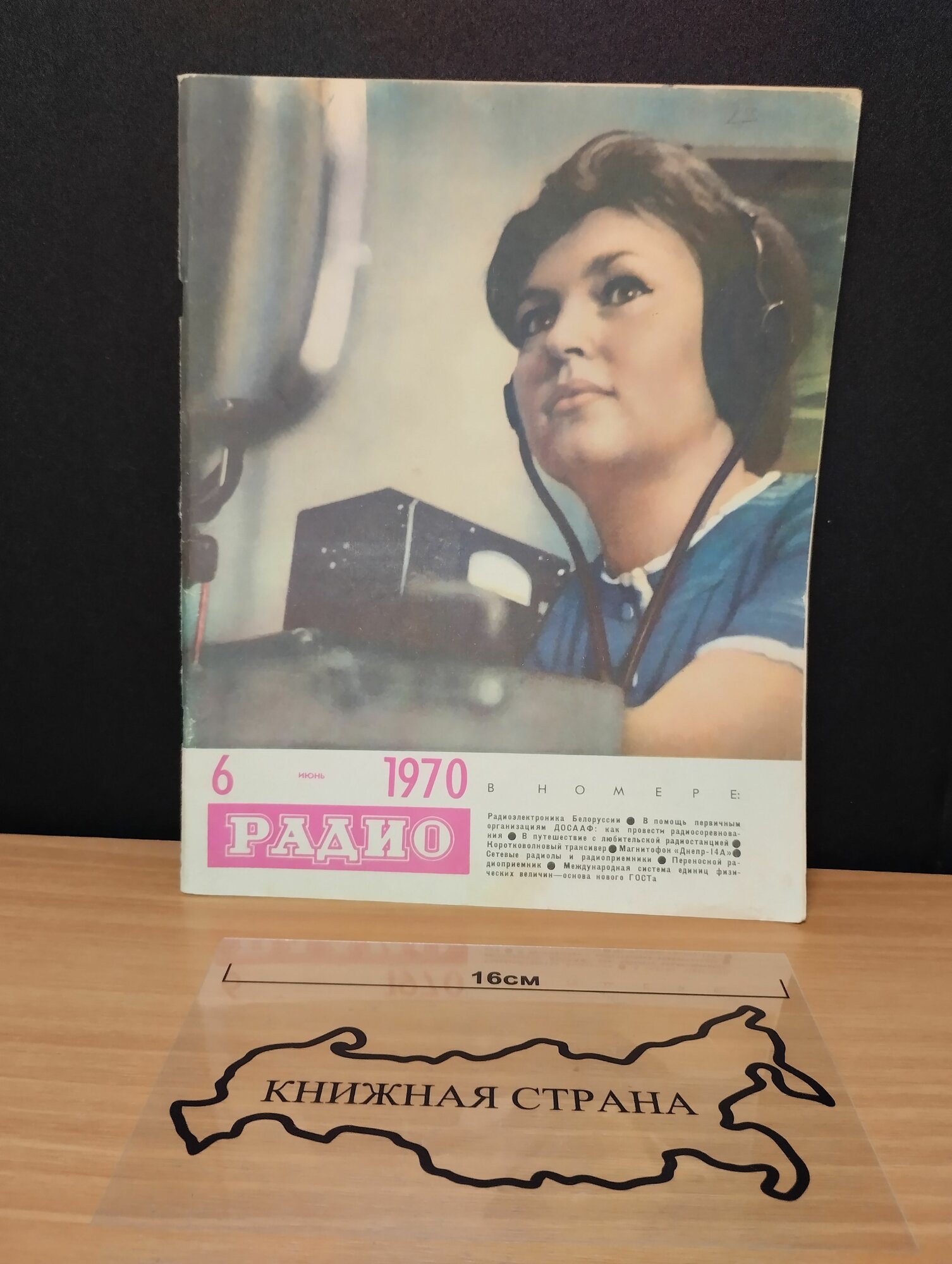 Журнал Радио. Выпуск № 6 июнь 1970