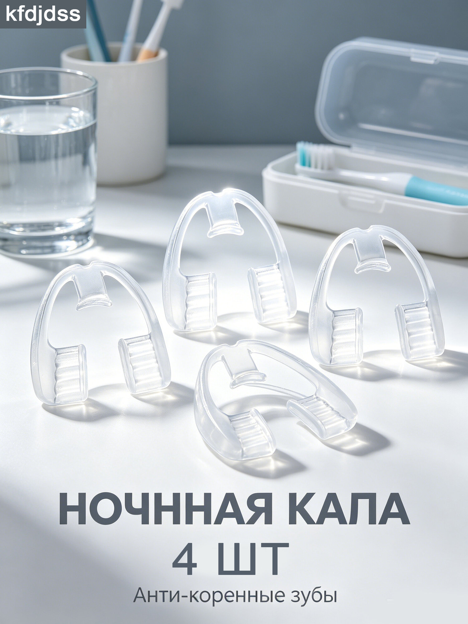 Надежная защита зубов от скрежета во время сна, комплект 4 шт, 4.50X4.00X1.50Cm
