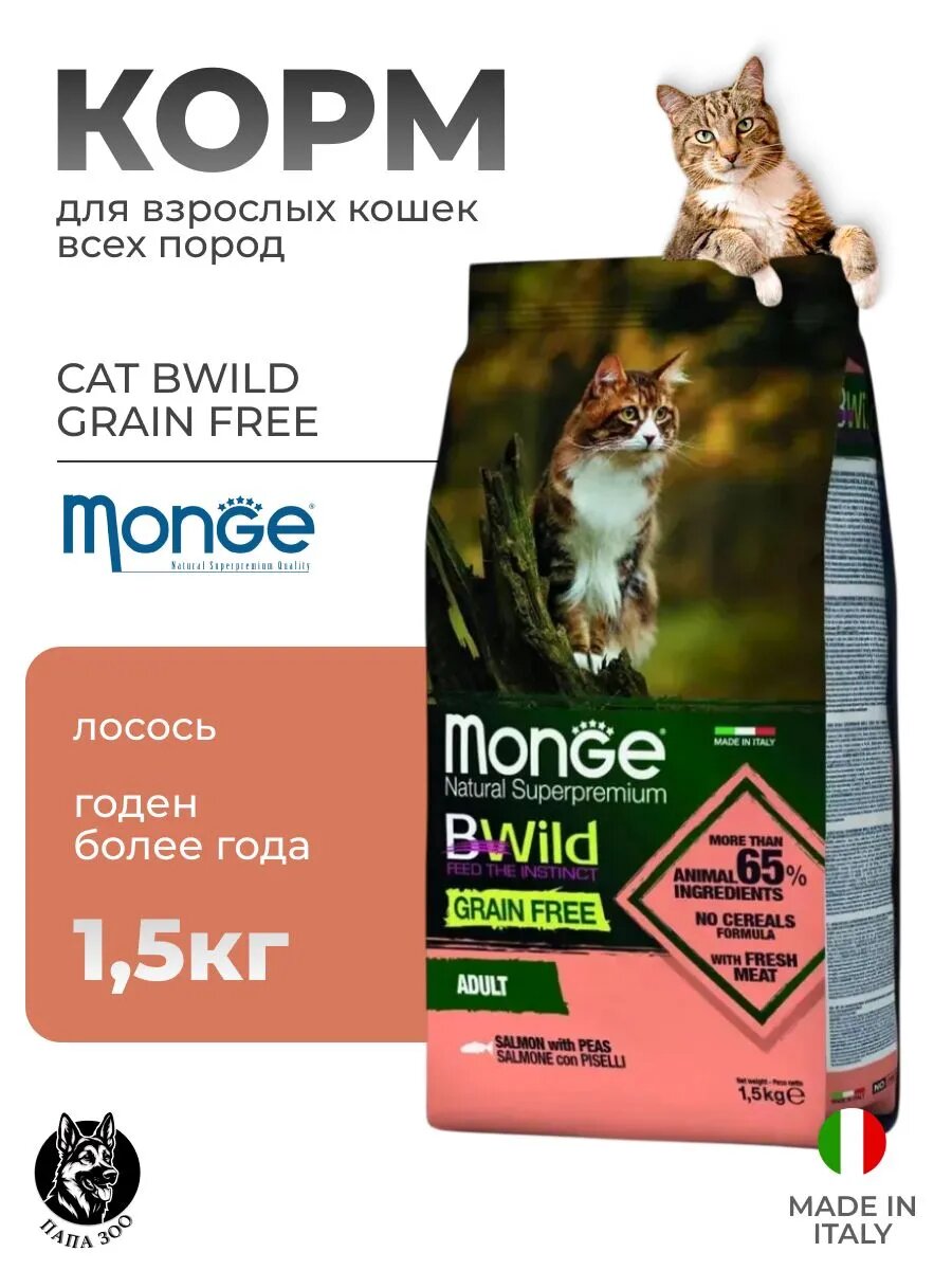 Сухой корм Monge Cat BWild GRAIN FREE для кошек, из лосося, беззерновой, 1,5 кг