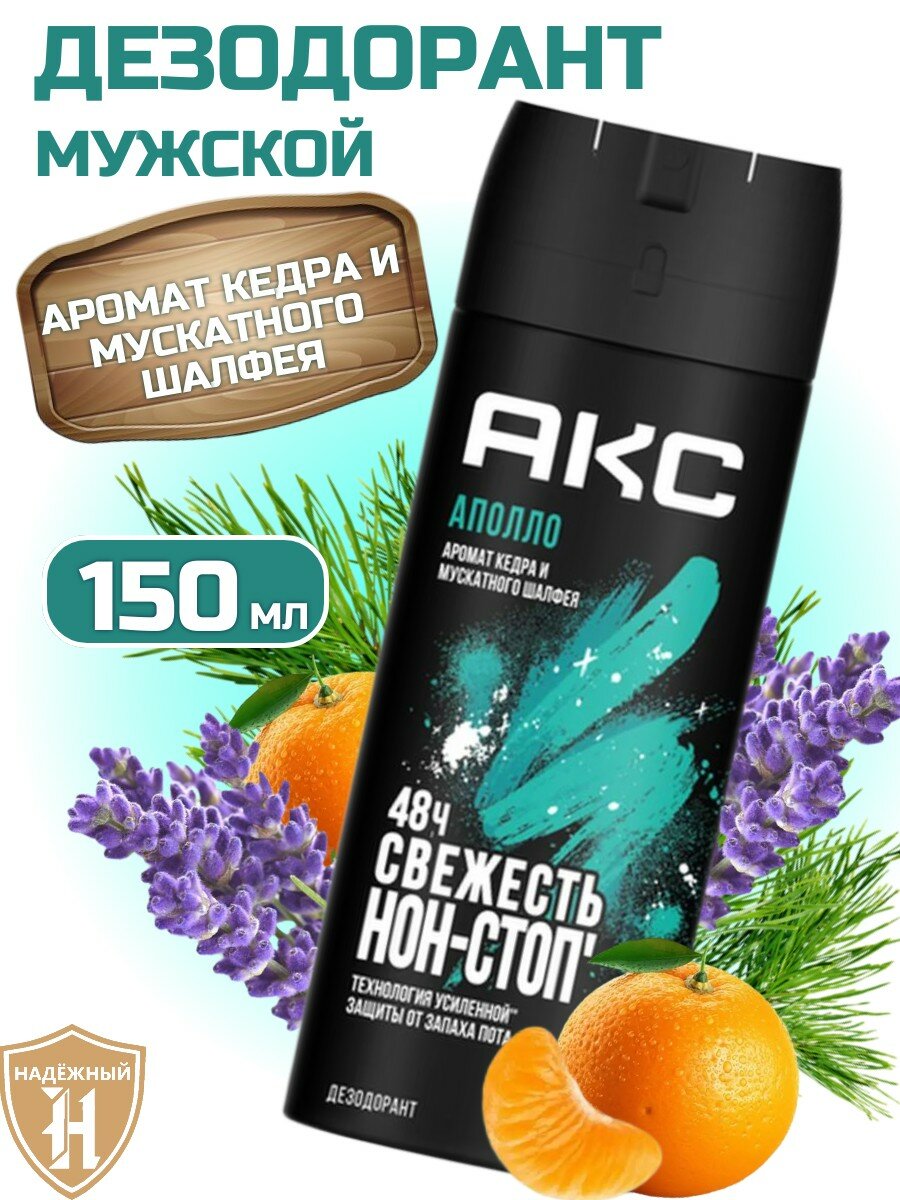 Дезодорант мужской спрей парфюмированный Акс Аполло защита от пота 48 часов 150 мл