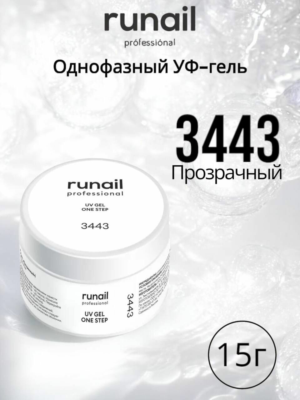 Runail Однофазный прозрачный УФ-гель №3443 15 г