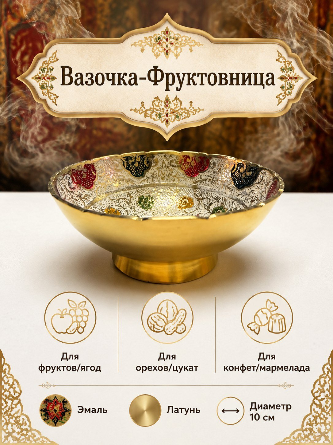 Ваза для варенья, ягод, фруктов латунь с узором, Индия, ручная работа (Oxan)