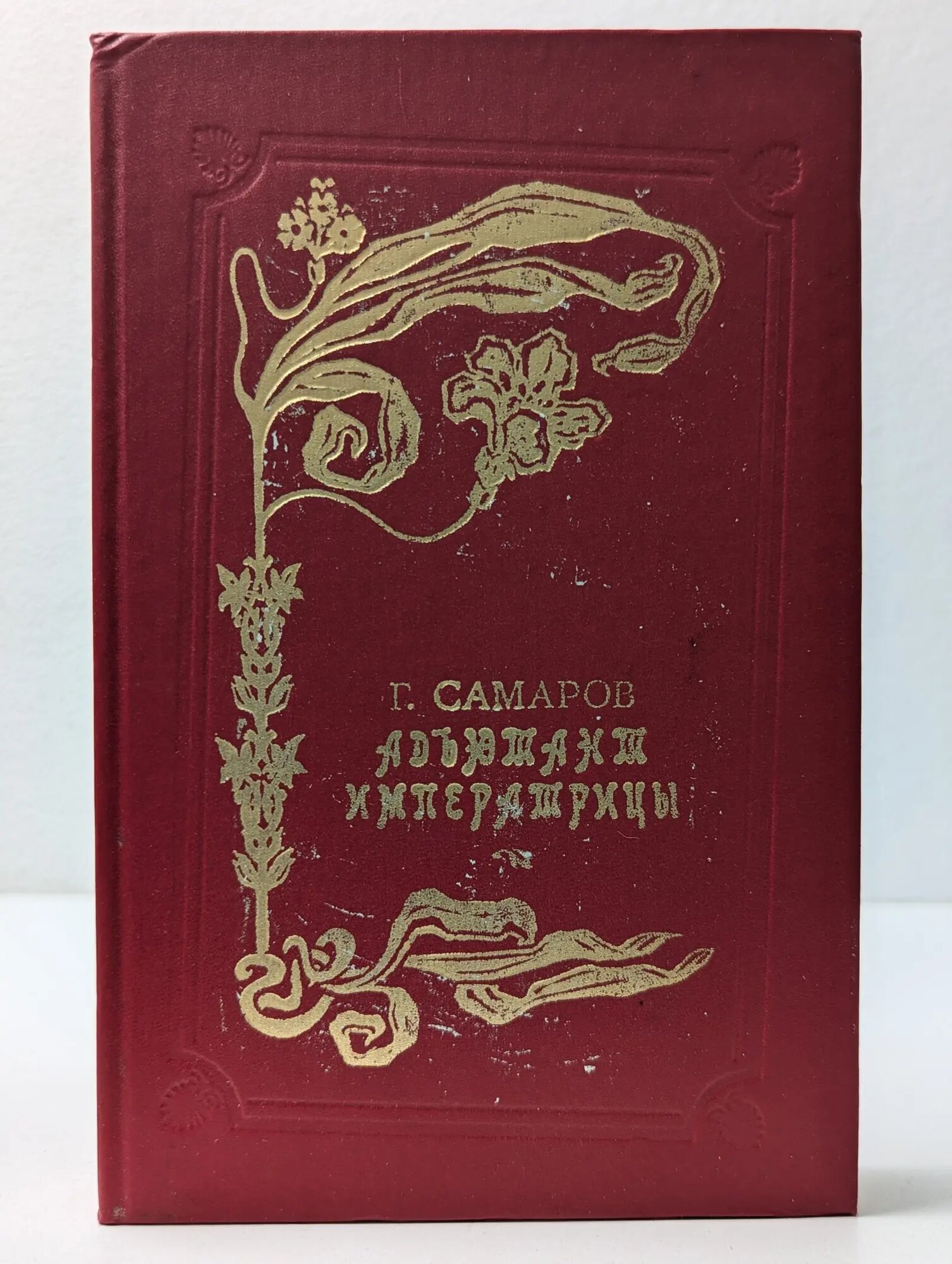 Ряд исторических романов. Адъютант императрицы Самаров Грегор 1993