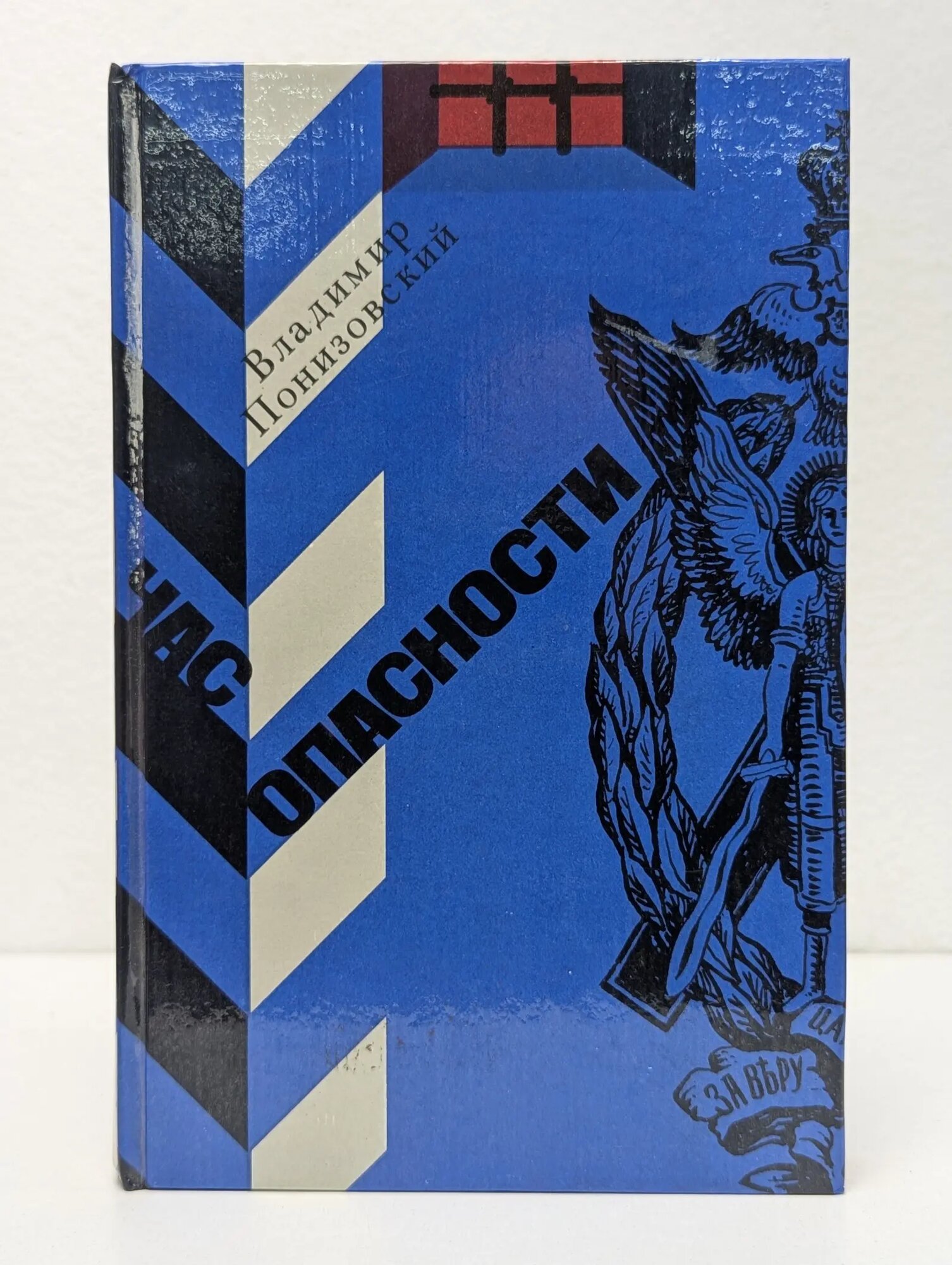Час опасности Понизовский Владимир Миронович 1982
