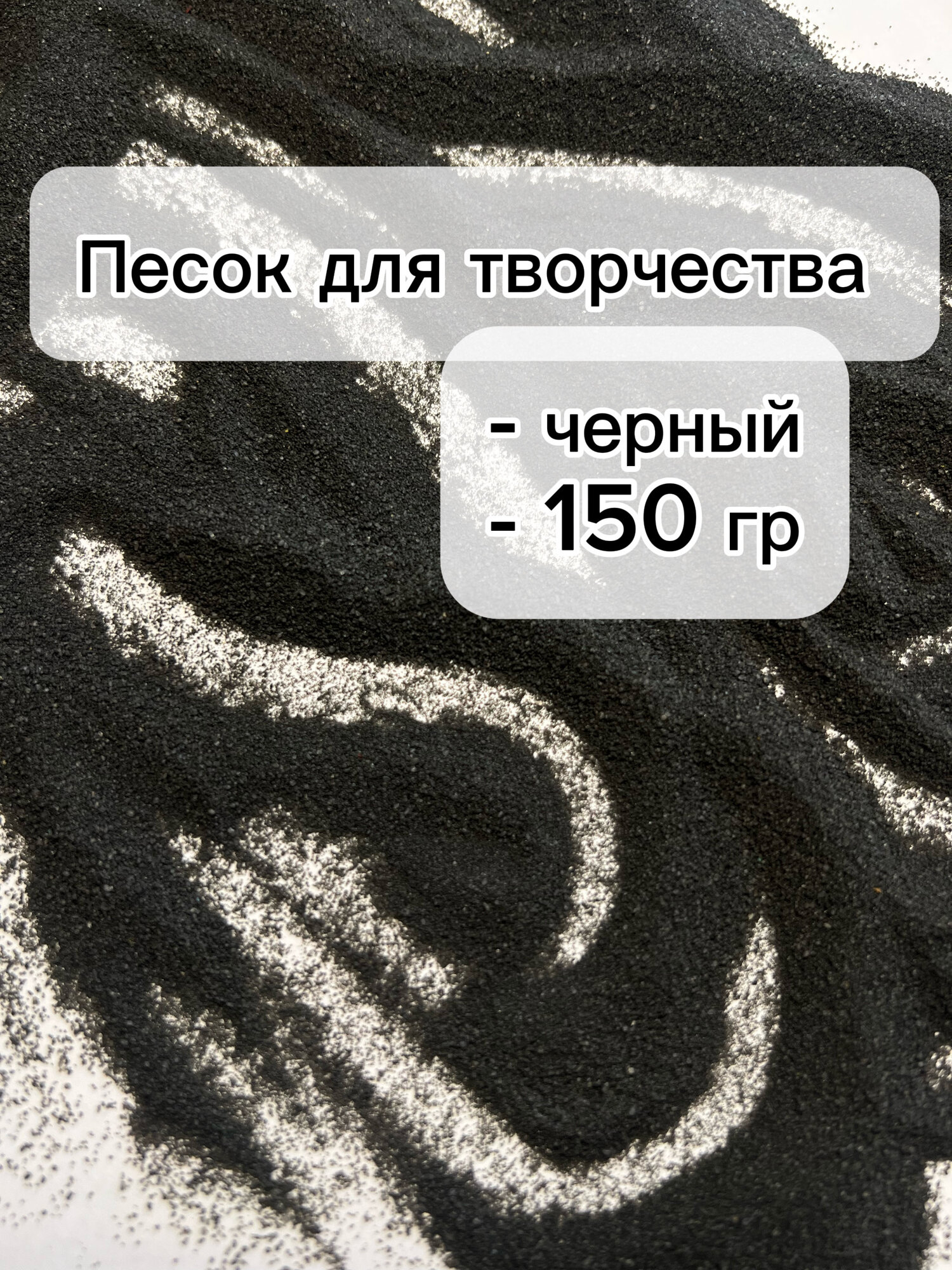Песок цветной черный для творчества декора флорариумов и террариумов 150 гр