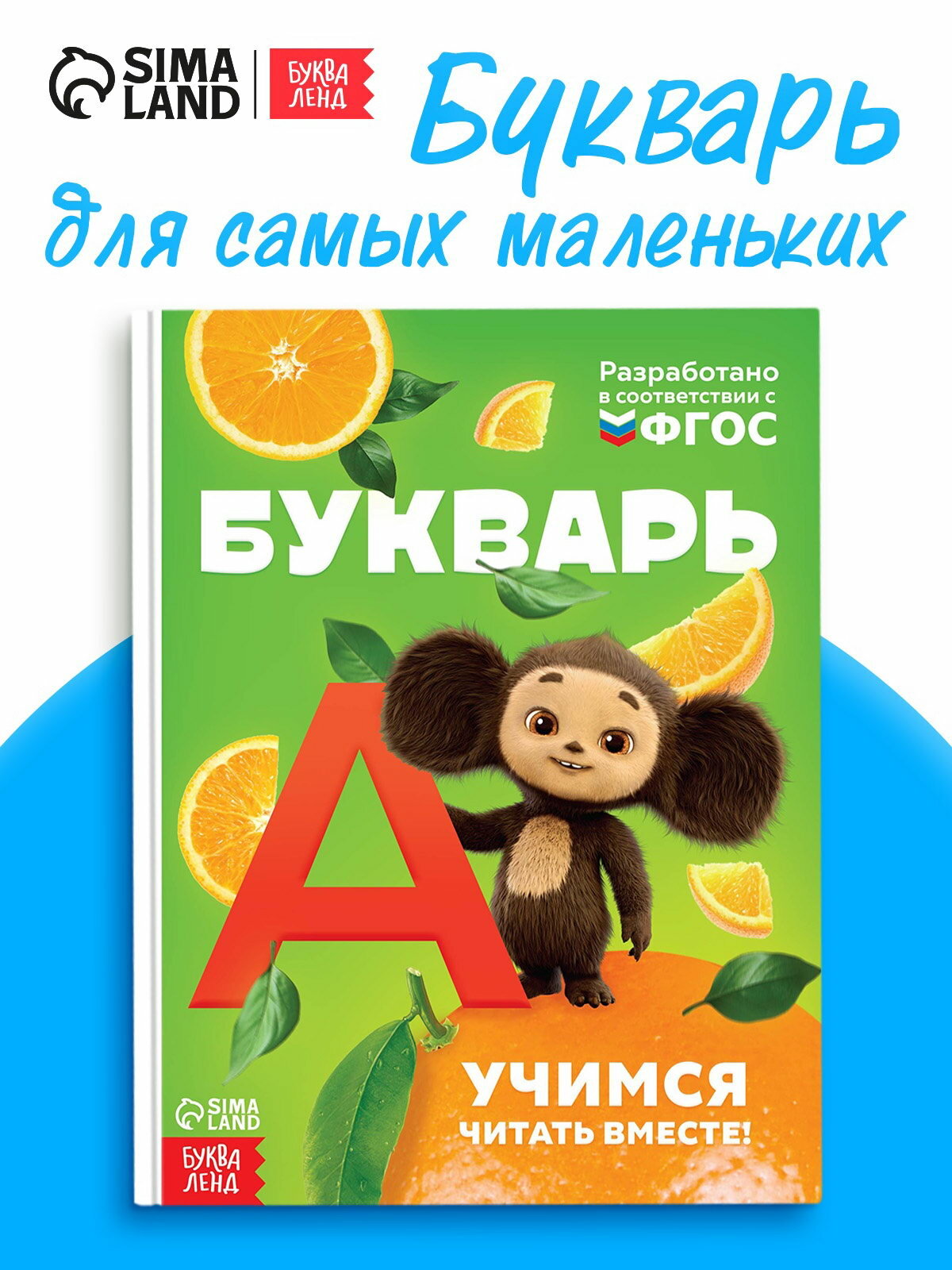 Букварь, 48 стр, Чебурашка, автор: кудрина юлия викторовна, язык издания: русский