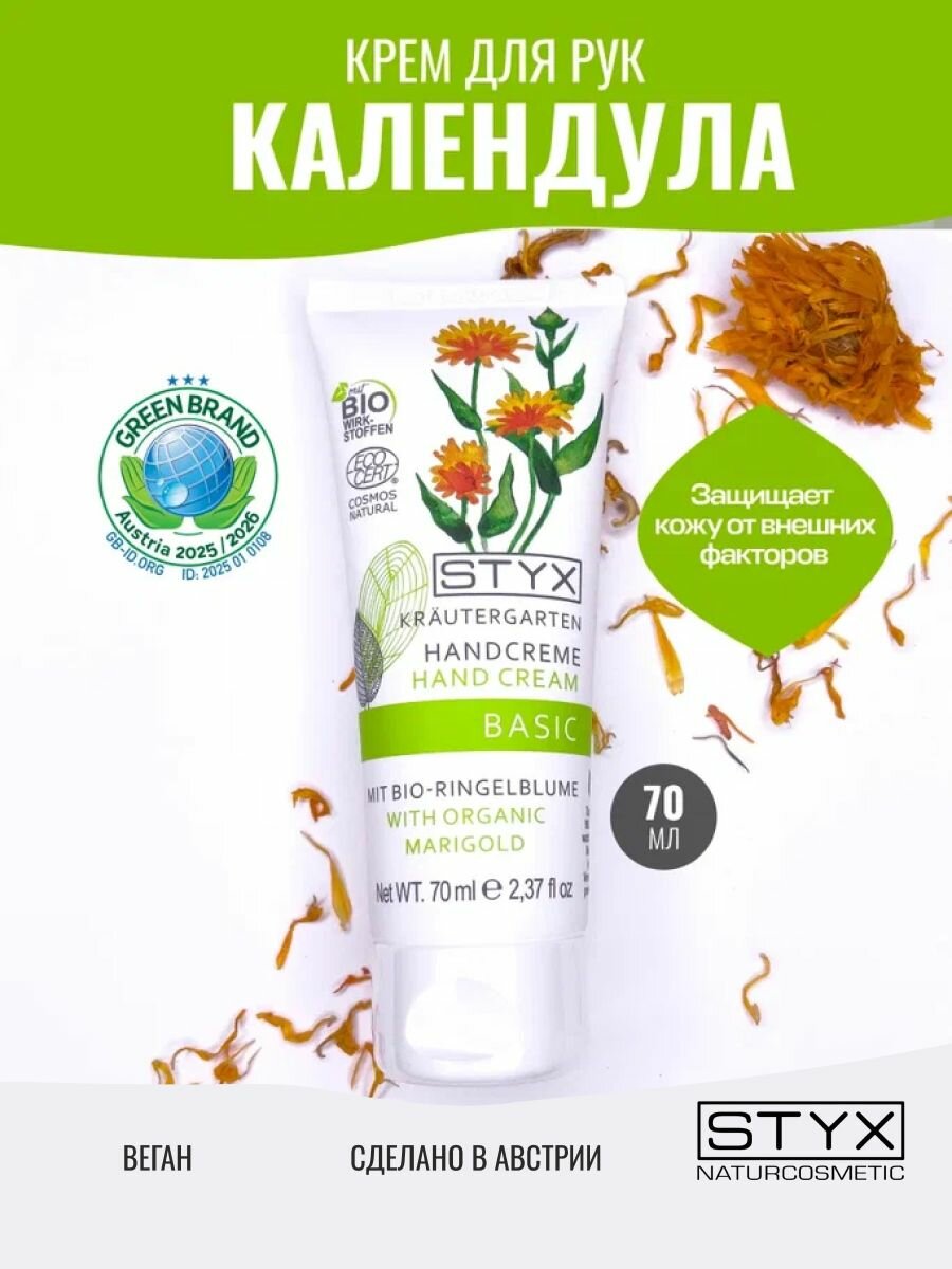 Styx Naturcosmetic Питательный крем для рук и кутикулы с календулой, 70 мл