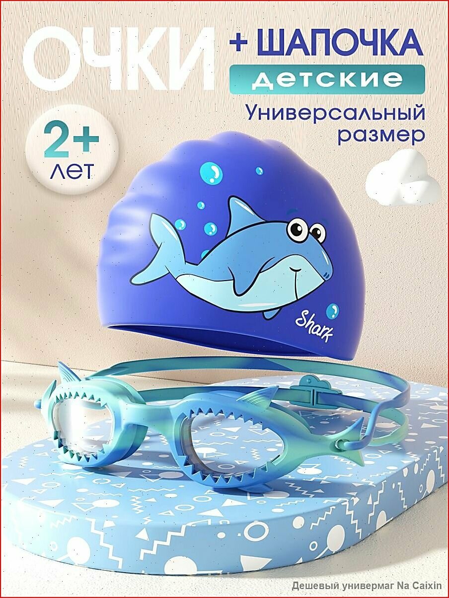 Очки для плавания детские от 2 лет для мальчиков; Шапочка для бассейна детская силиконовая
