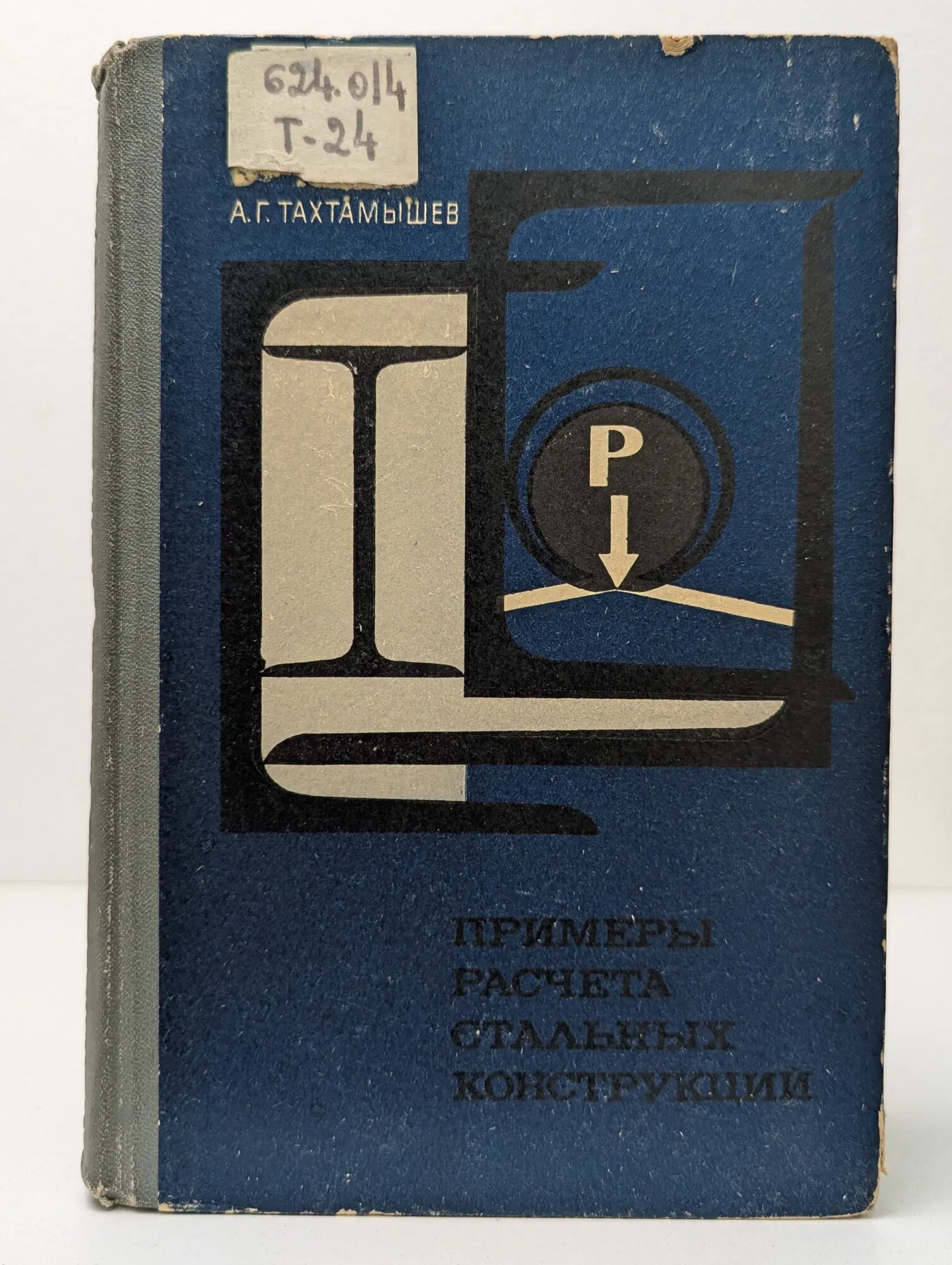Примеры расчета стальных конструкций Тахтамышев Андрей Георгиевич 1969