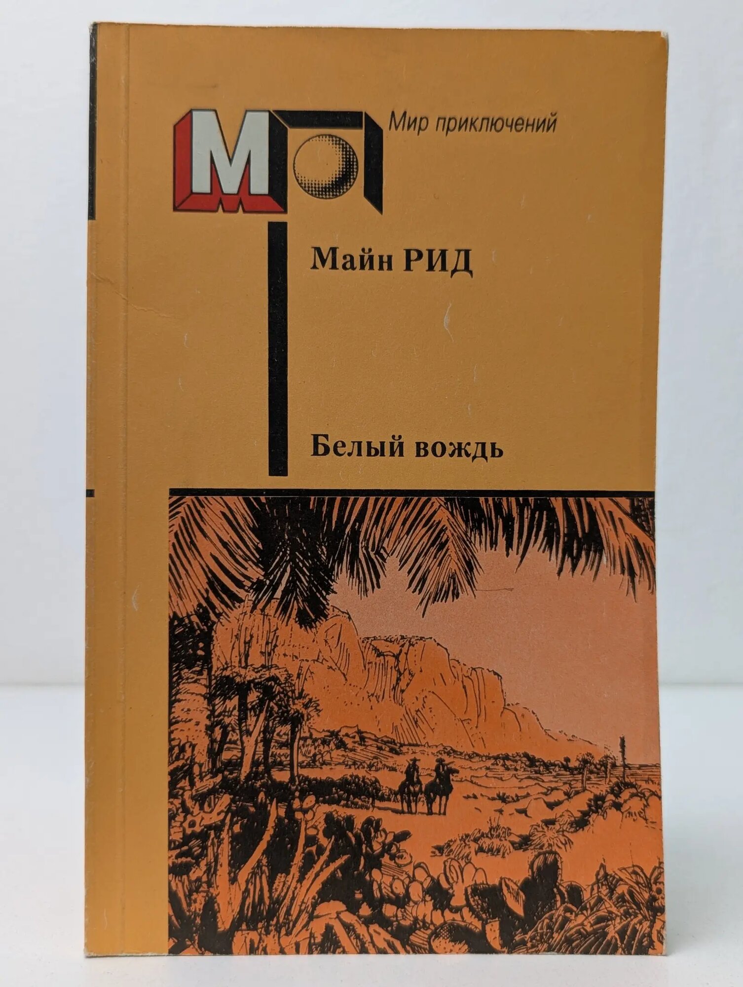 Мир приключений. Белый вождь Рид Майн 1988