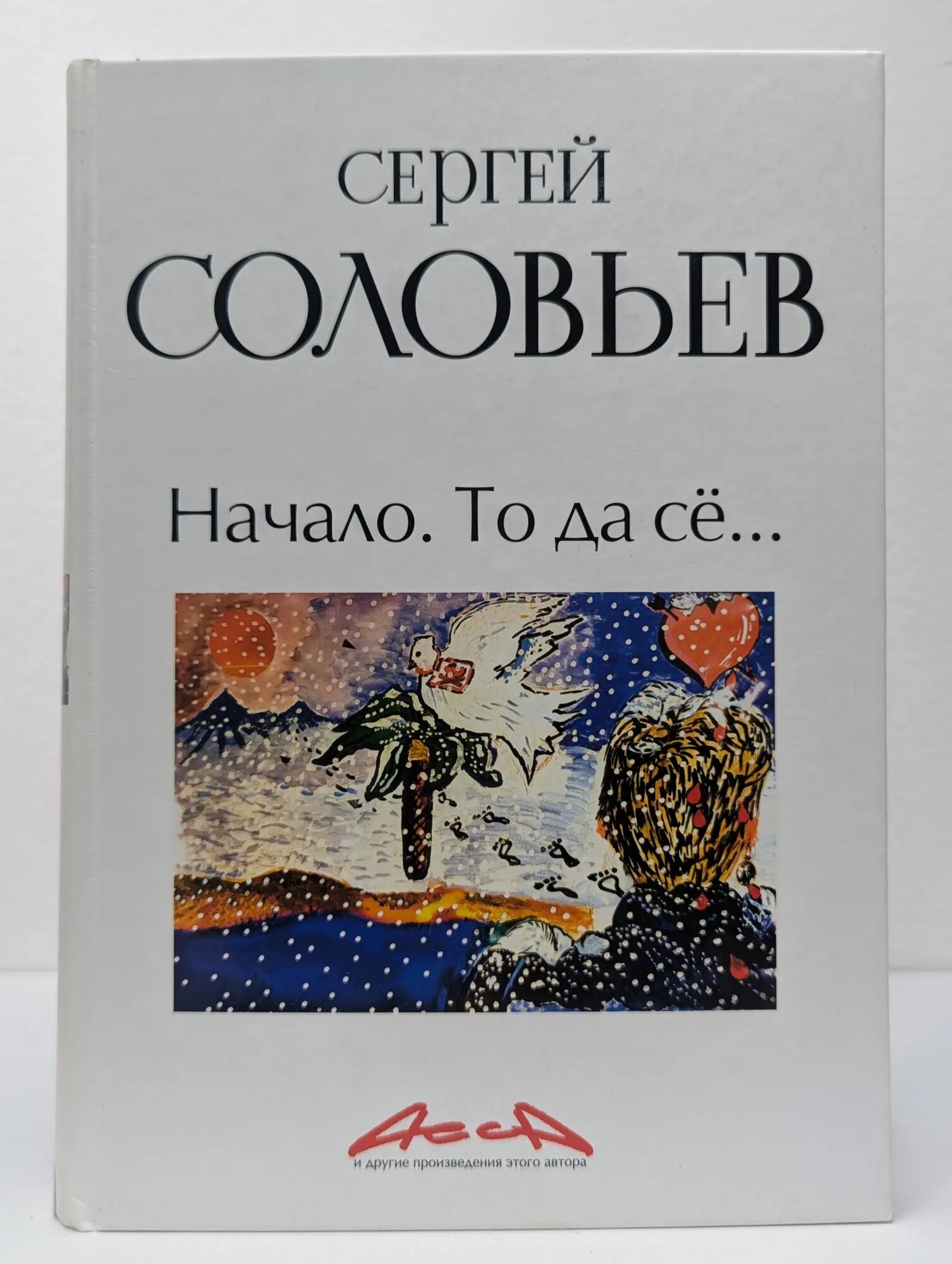 Записки конформиста. Книга 1. Начало. То да се Соловьев Сергей Александрович 2008