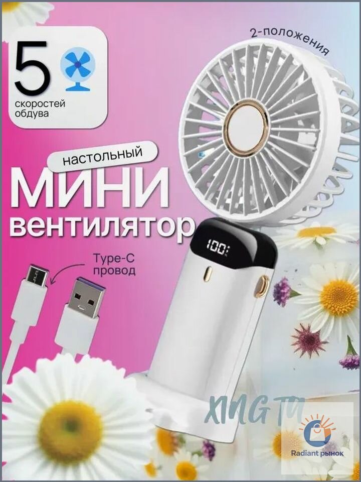 Портативный вентилятор комплект, белый