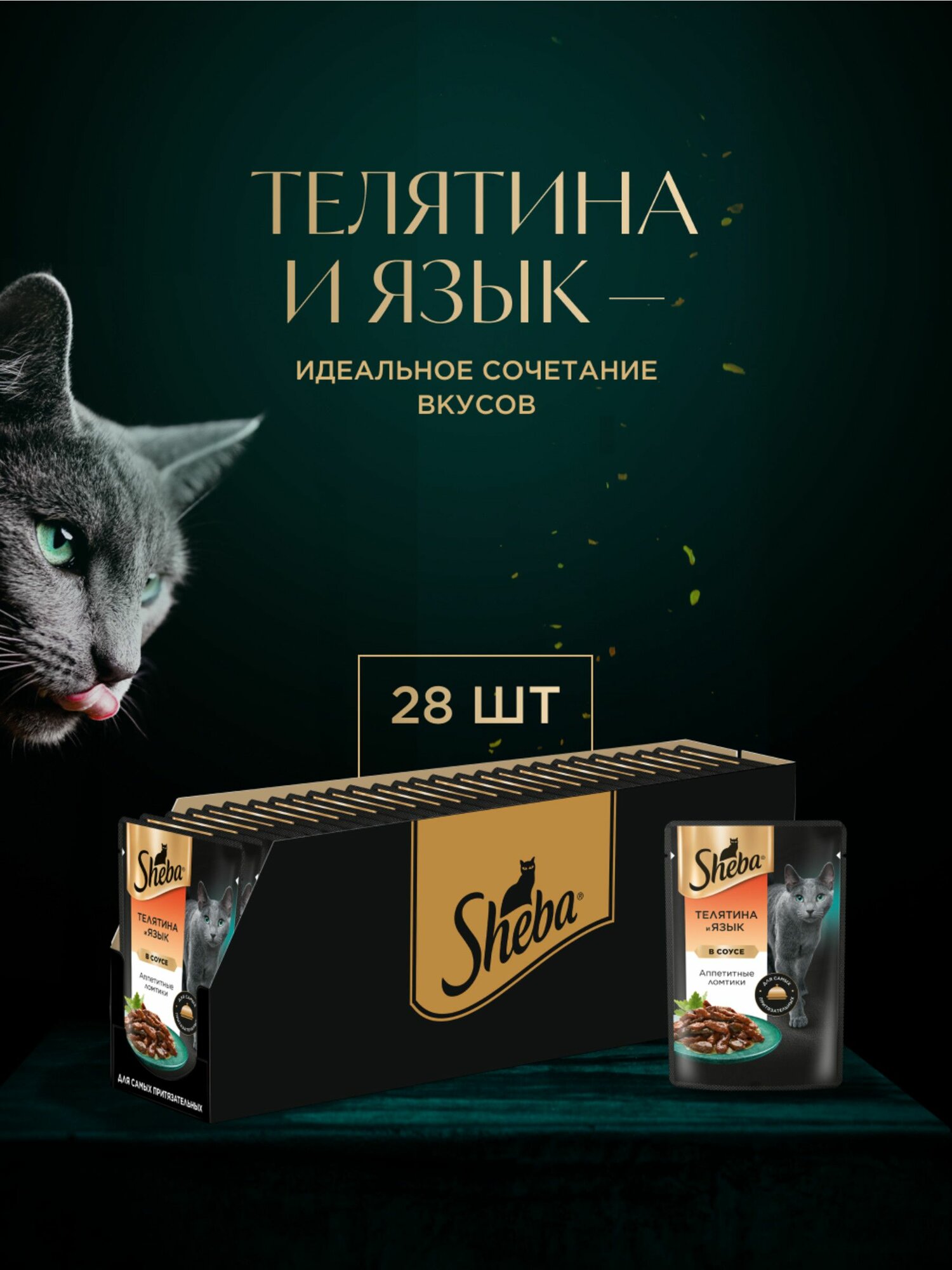 Влажный корм для кошек Sheba Ломтики в соусе, телятина и язык 75 г х 28 шт