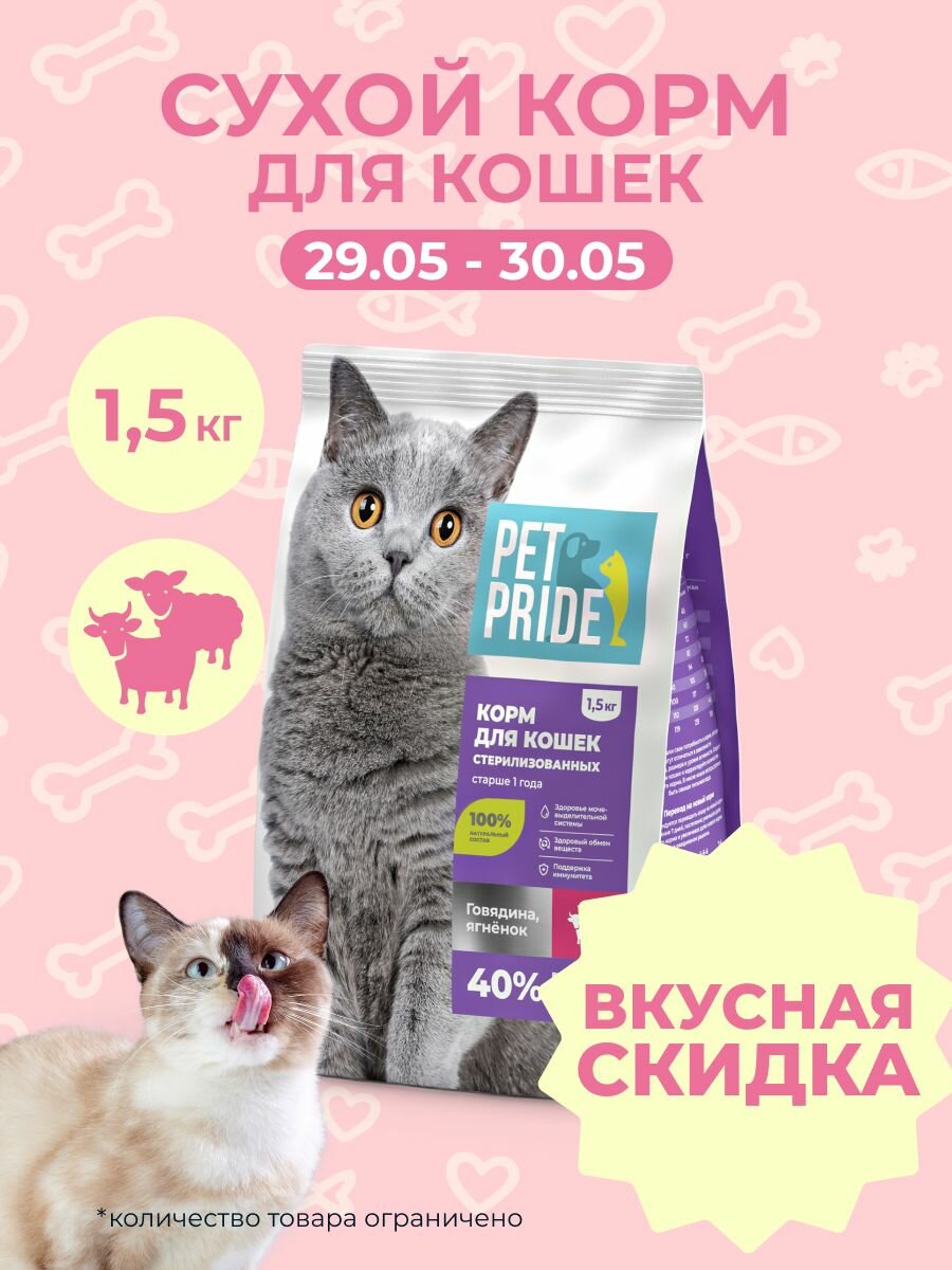 Сухой корм для стерилизованных кошек PET PRIDE с говядиной и ягненком, 1,5 кг