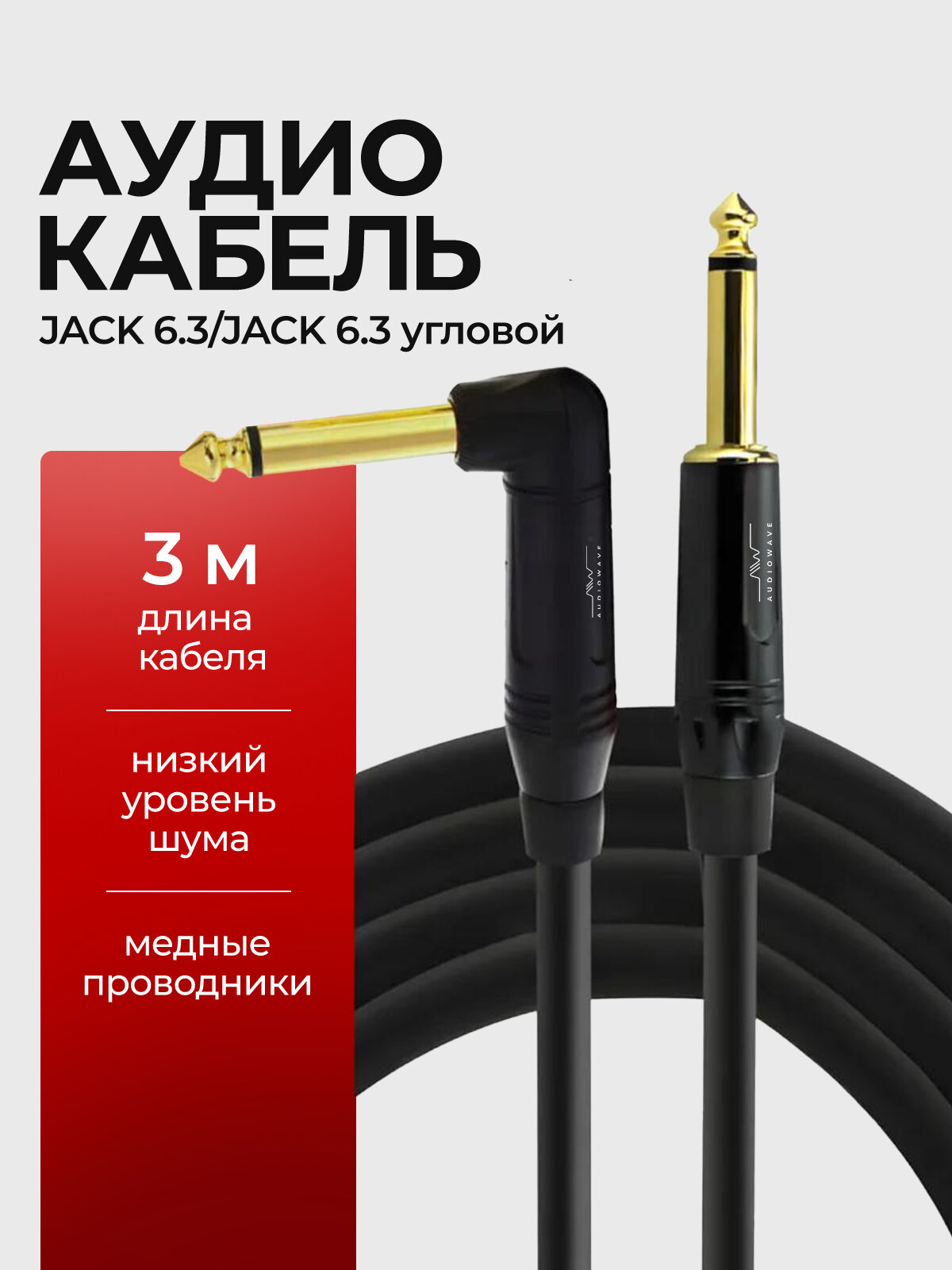 Гитарный кабель угловой TS Jack6.3/Jack6.3, 3 метра