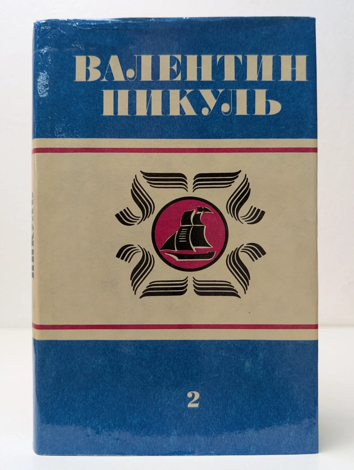 Валентин Пикуль. Полное собрание сочинений в 30 томах. Том 2 Пикуль Валентин Саввич 1992