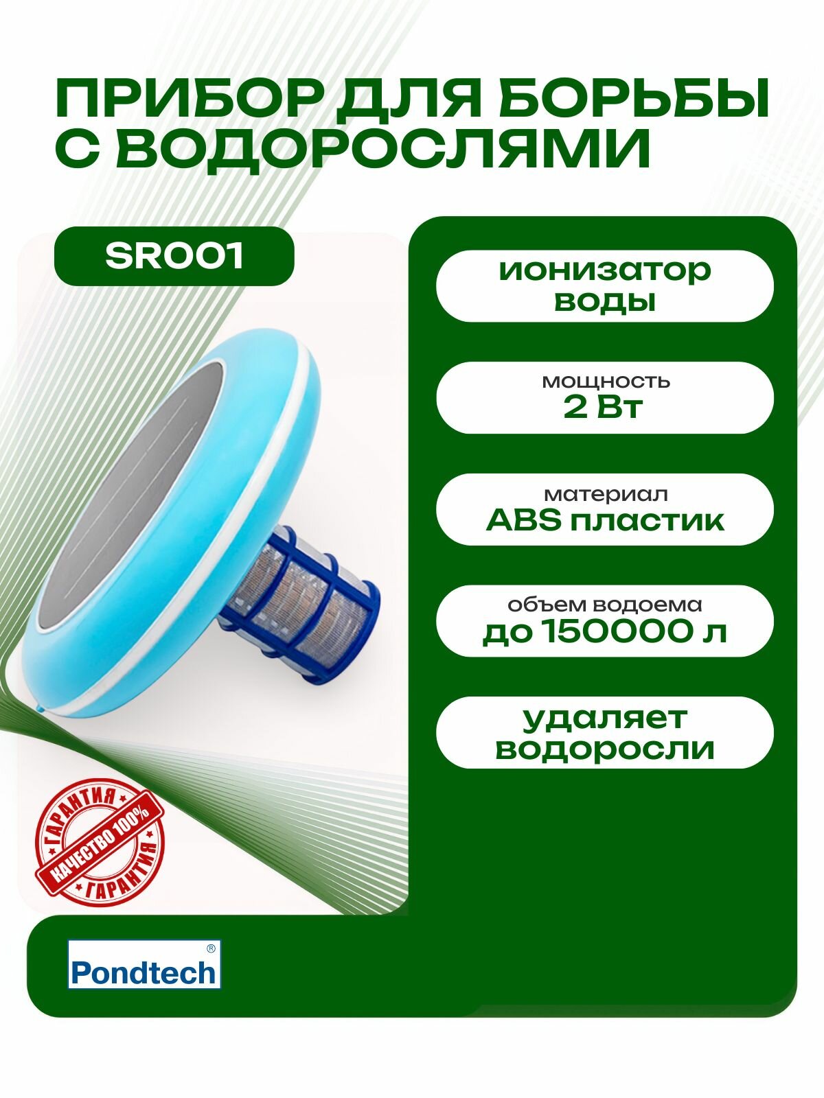 Ионизатор воды Pondtech SR 001 до 150 м3 Средство против водорослей