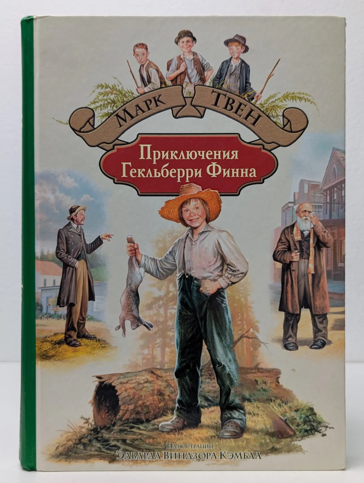 Приключения Гекльберри Финна Твен Марк 2018