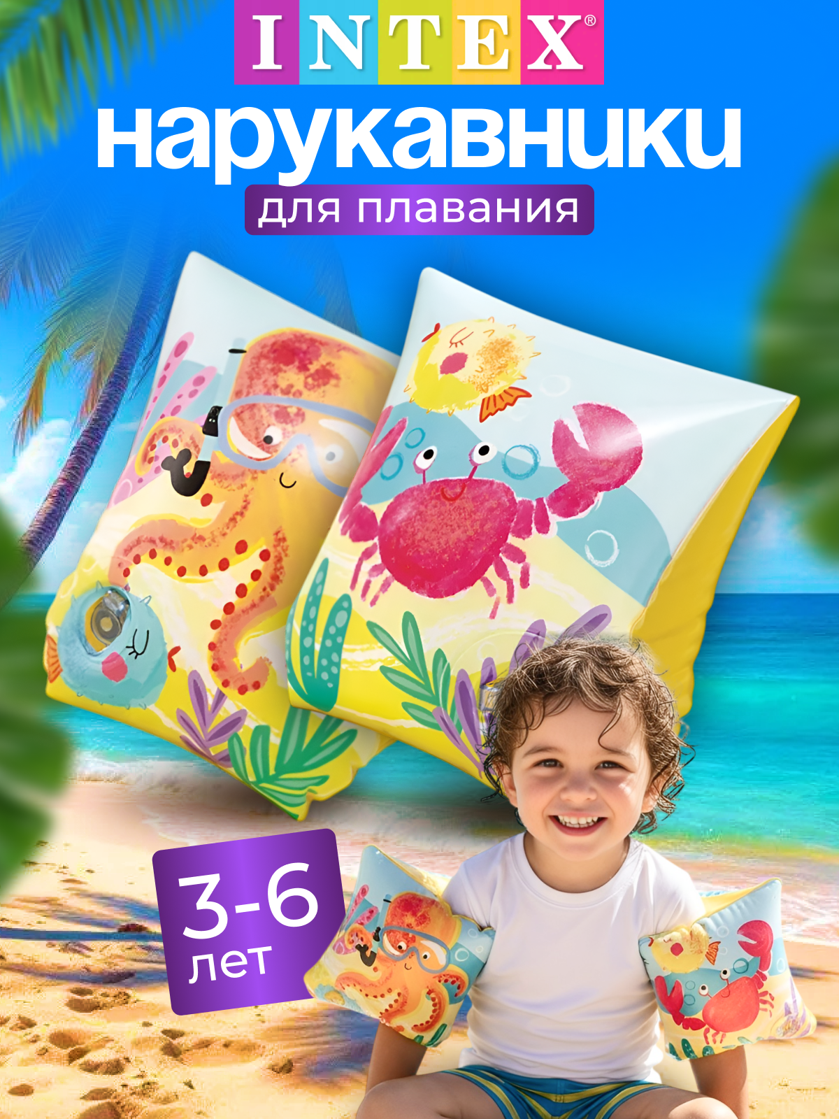 Нарукавники «Морские обитатели», 23 х 15 см, от 3-6 лет, 58652NP INTEX