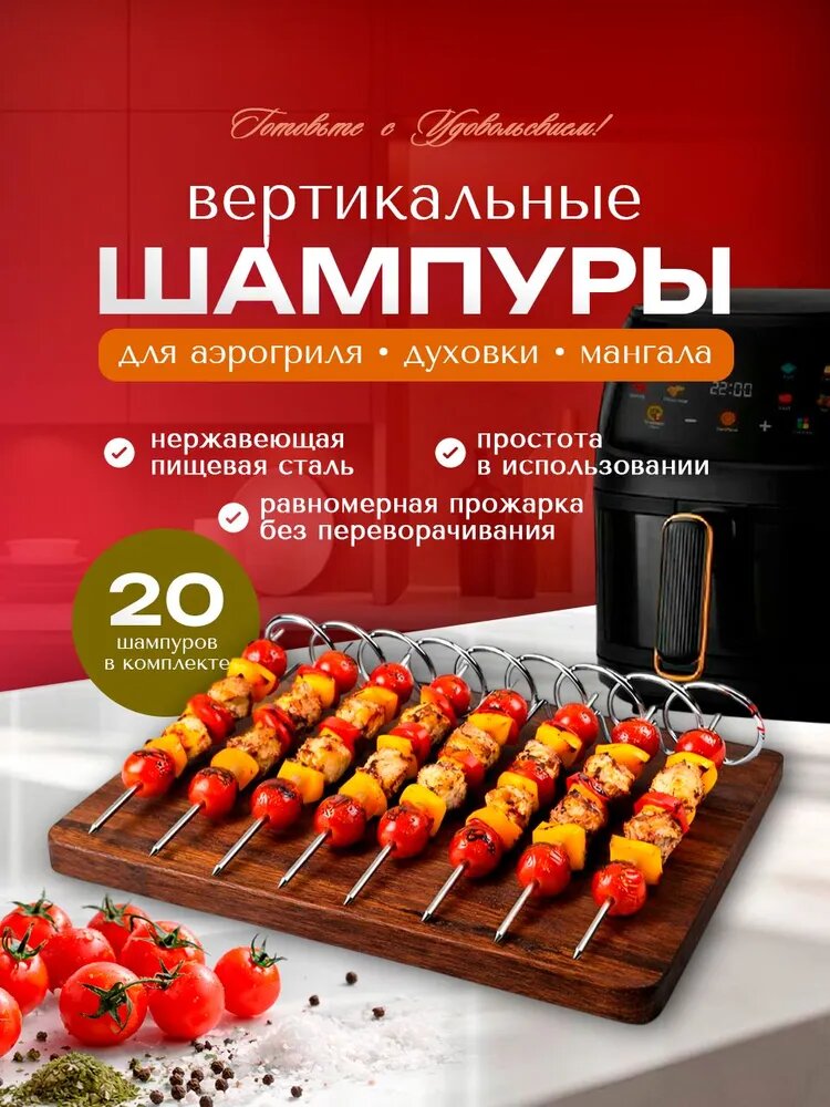 Шампура для аэрогриля и духовки металлические набор 20 штук