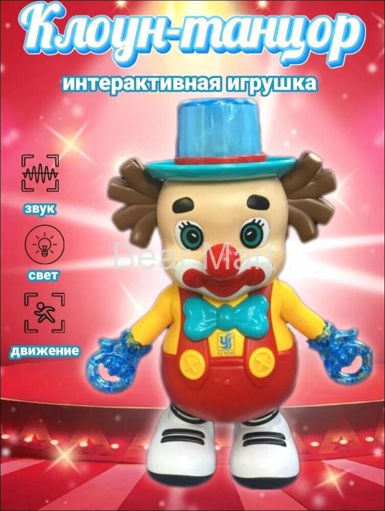 Интерактивная игрушка клоун-танцор подвижный со звуком и светом / клоун подарок ребенку