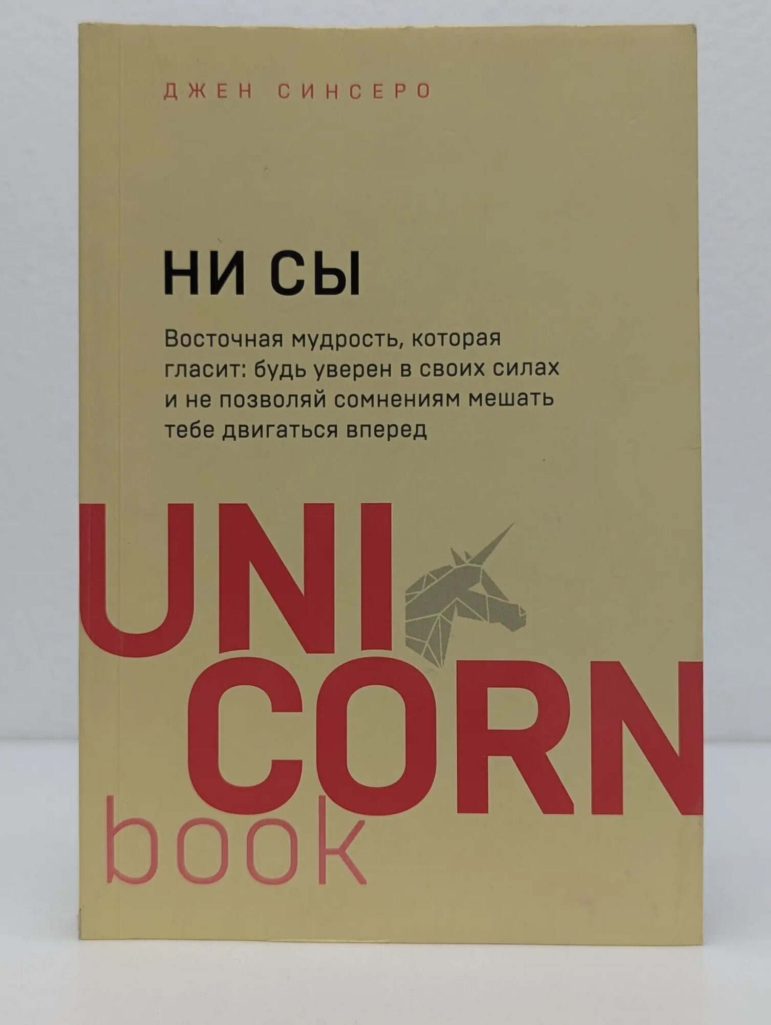 UnicornBook. НИ СЫ. Будь уверен в своих силах и не позволяй сомнениям мешать тебе двигаться вперед Синсеро Джен 2019