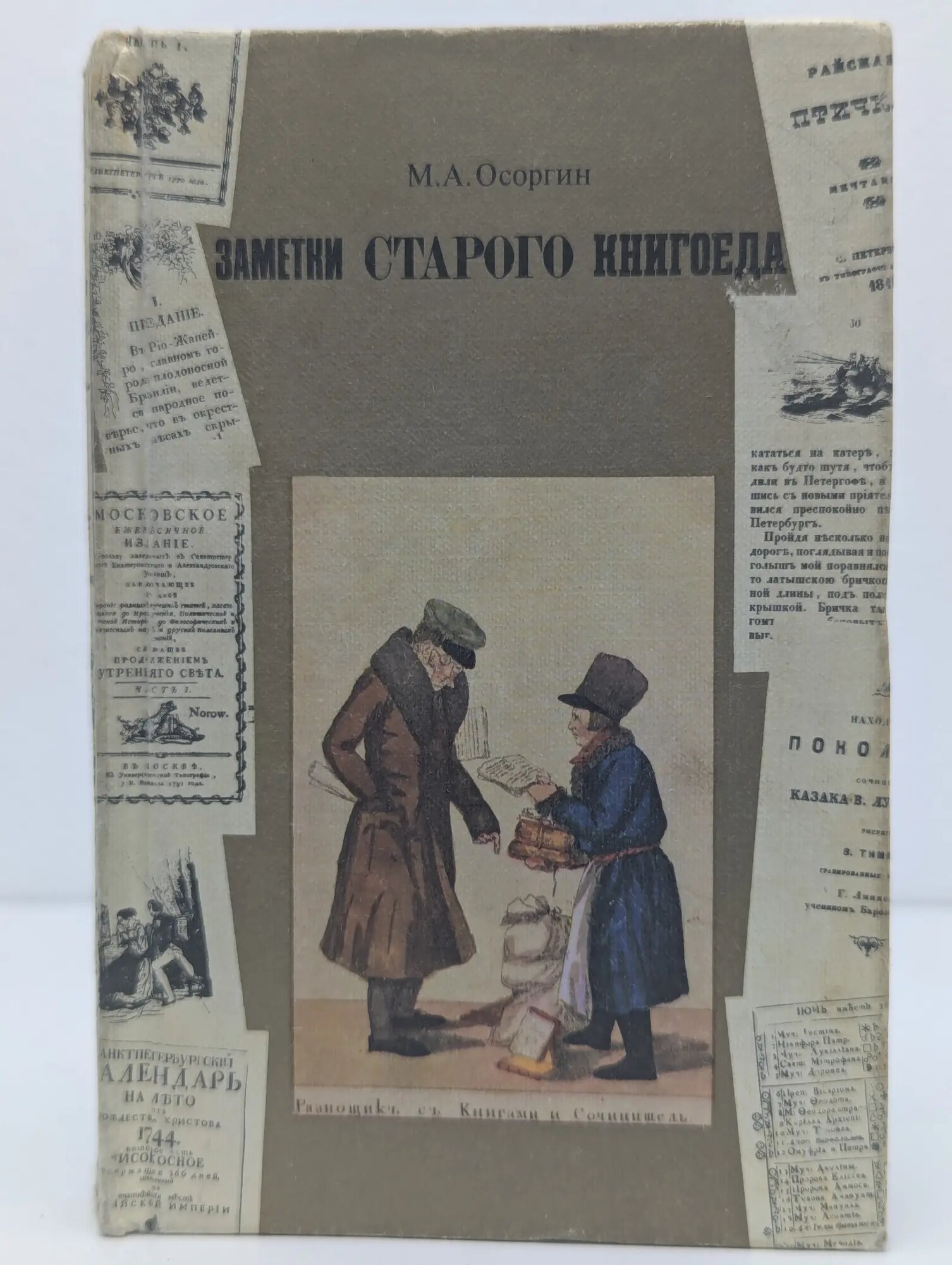 Заметки старого книгоеда Осоргин Михаил Андреевич 1989