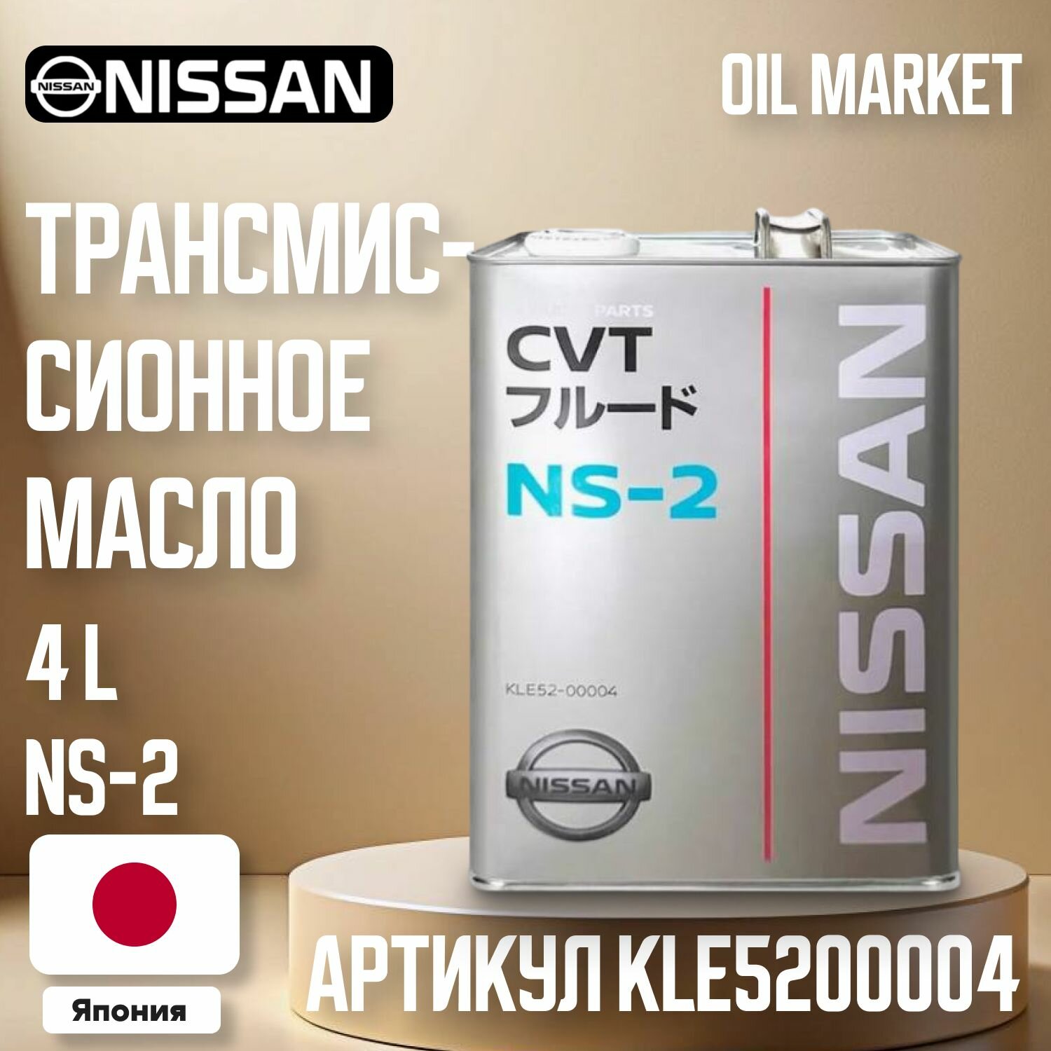 Масло трансмиссионное синтетическое Nissan CVT NS-2, 4L
