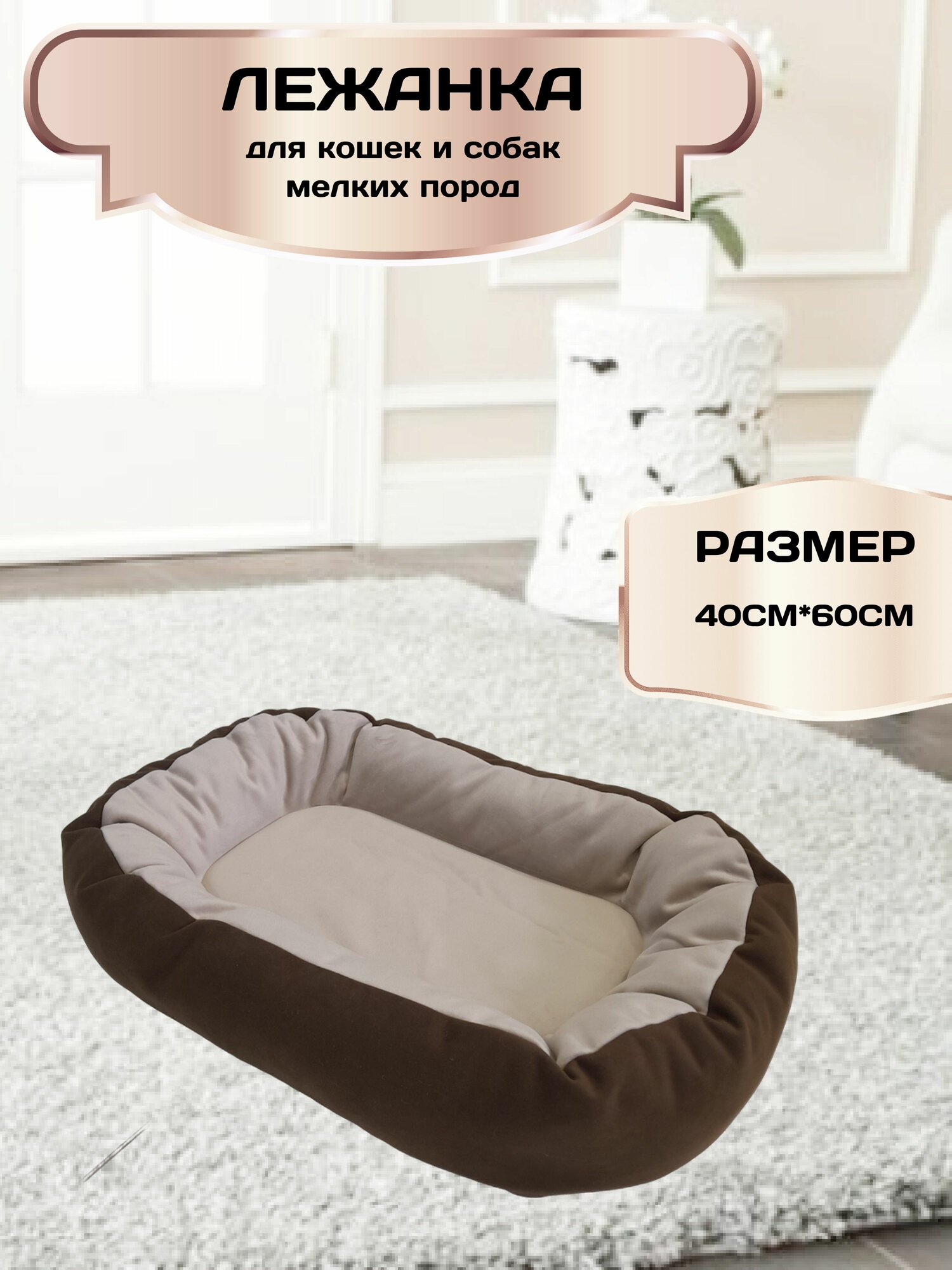 Лежанка для животных, кошек, хорьков и собак мелких парод, 40х60см, Арт. Л010, беж-кор